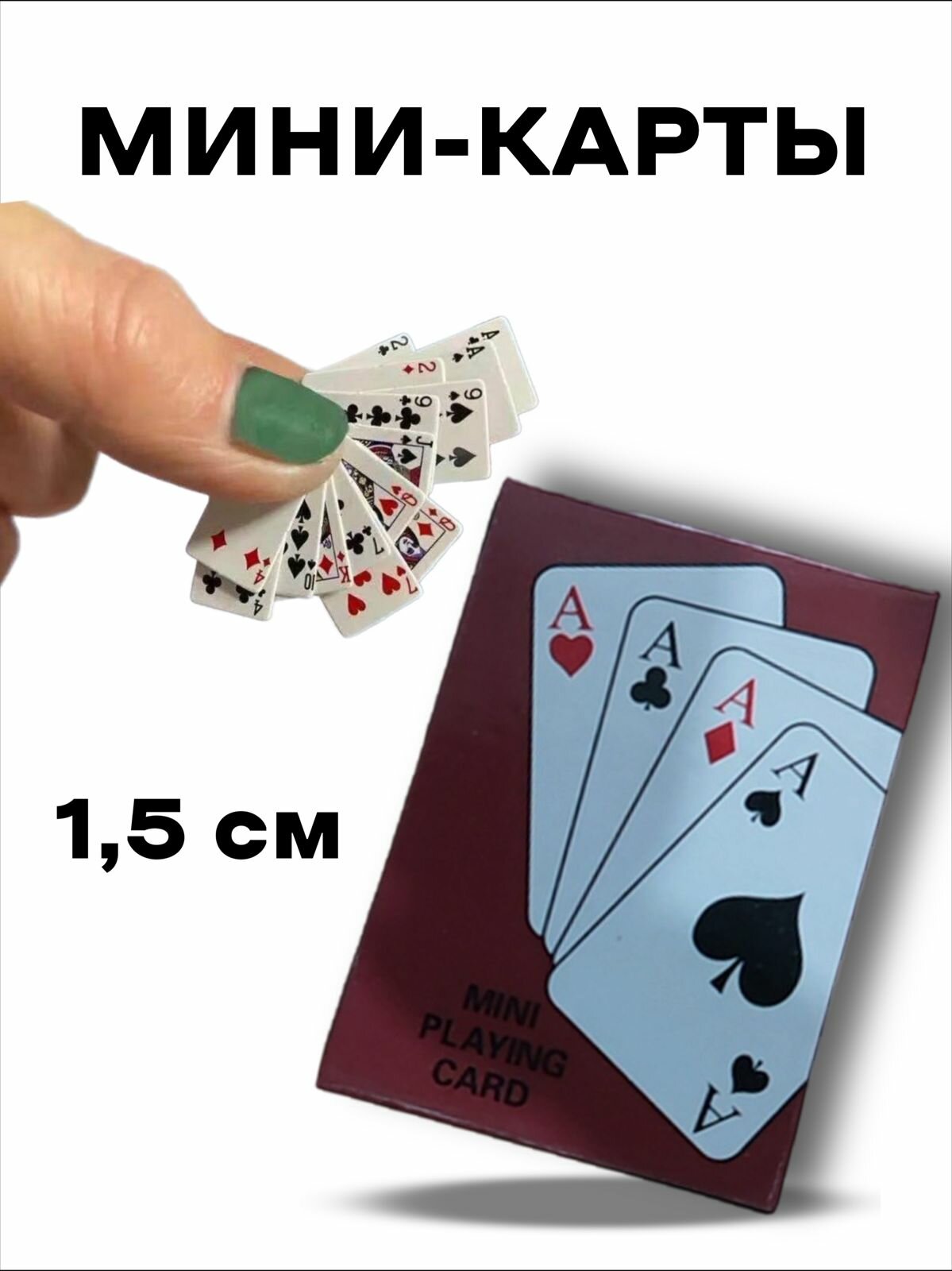 Карты игральные мини 1х1.5 см