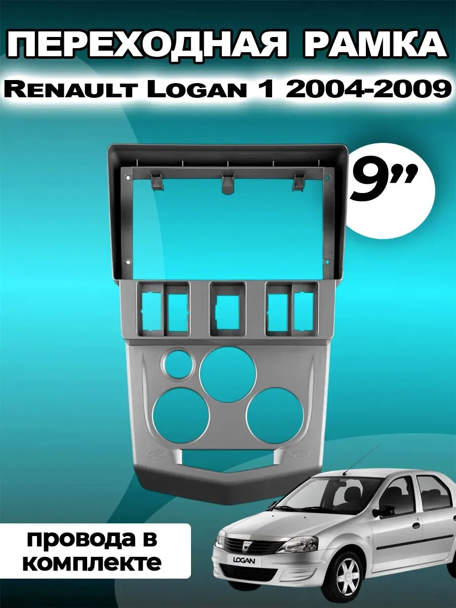 Переходная рамка для магнитолы Renault Logan 1 2004-2009