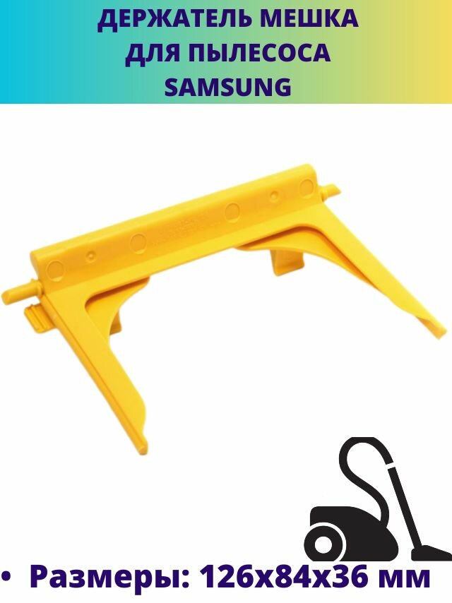 Рамка-держатель мешка-пылесборника для пылесоса Samsung DJ61-00935A