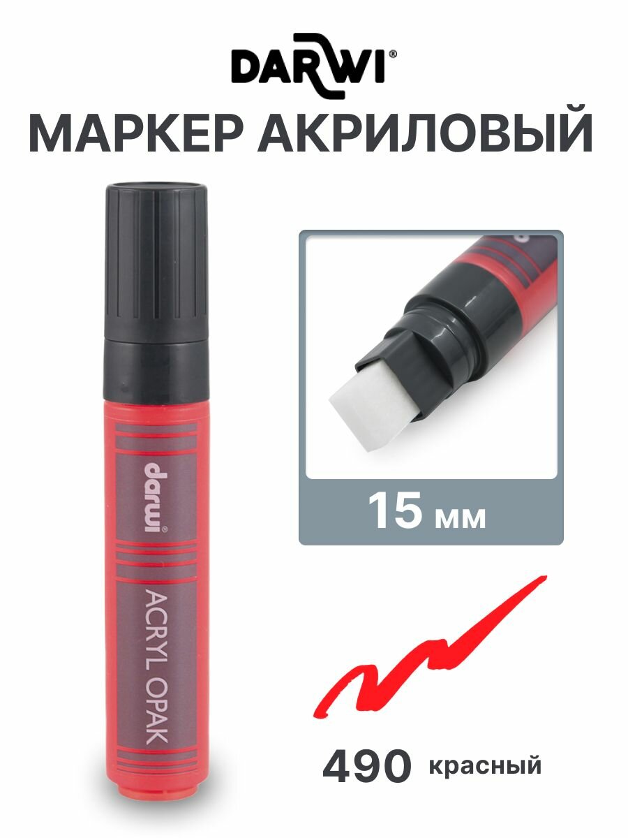 Акриловая краска Маркер Darwi Opak, DA0220015, 15 мм, 490 красный
