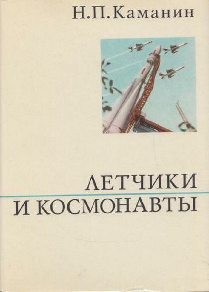 Летчики и космонавты