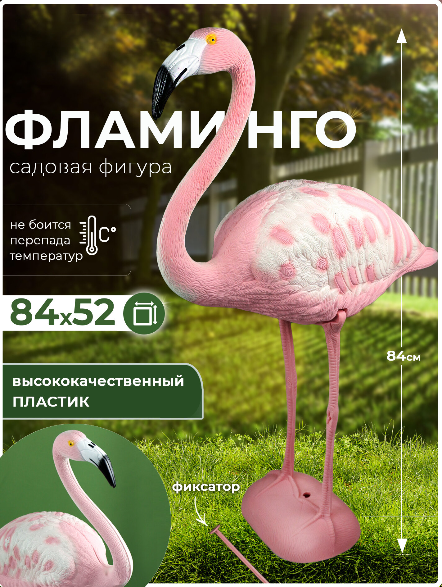 Садовая фигура "Фламинго" (52*21*84см)