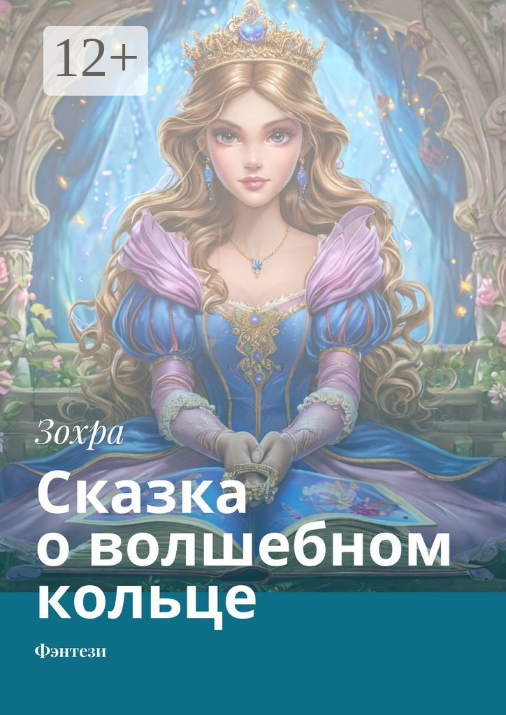 Сказка о волшебном кольце