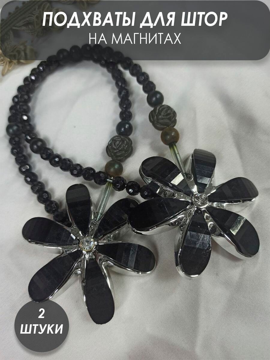 Подхваты для штор на магнитах 2 штуки