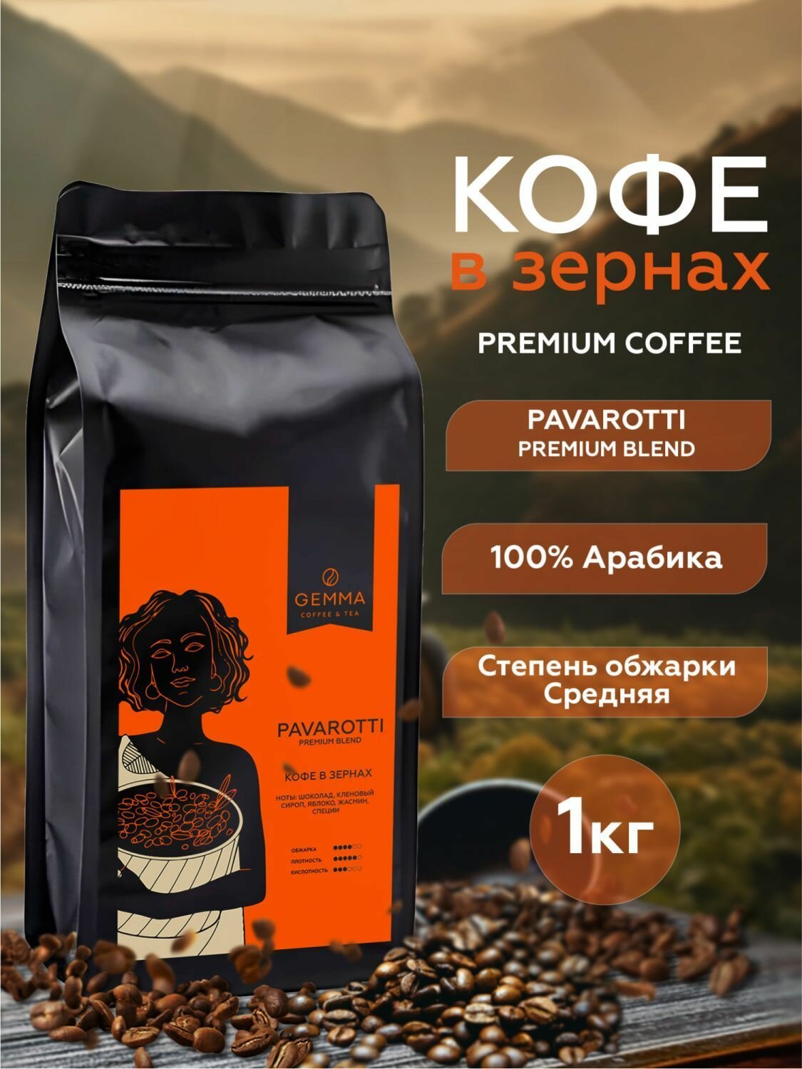 Кофе в зернах Gemma Pavarotti 100% арабика, 1кг