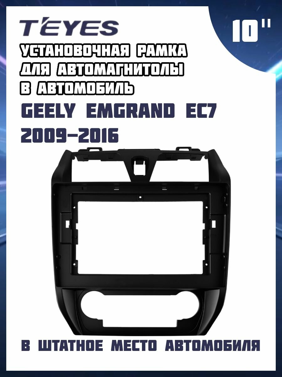 Установочная рамка TEYES для магнитолы 10" для Geely Emgrand EC7 2009-2016