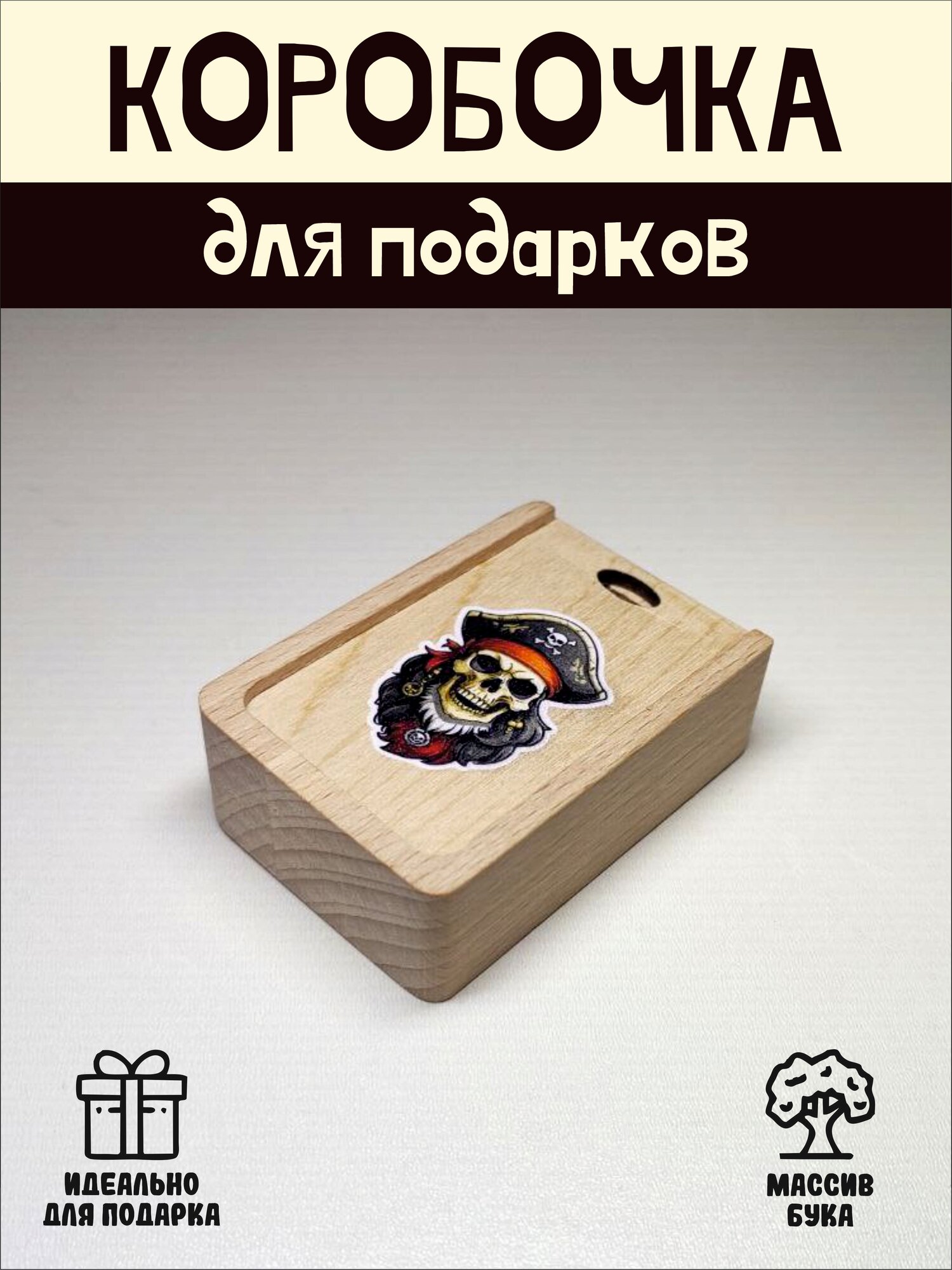 Подарочная коробочка RiForm "Череп пирата" бук, фанера, выдвижная крышка, для украшений, бежевая