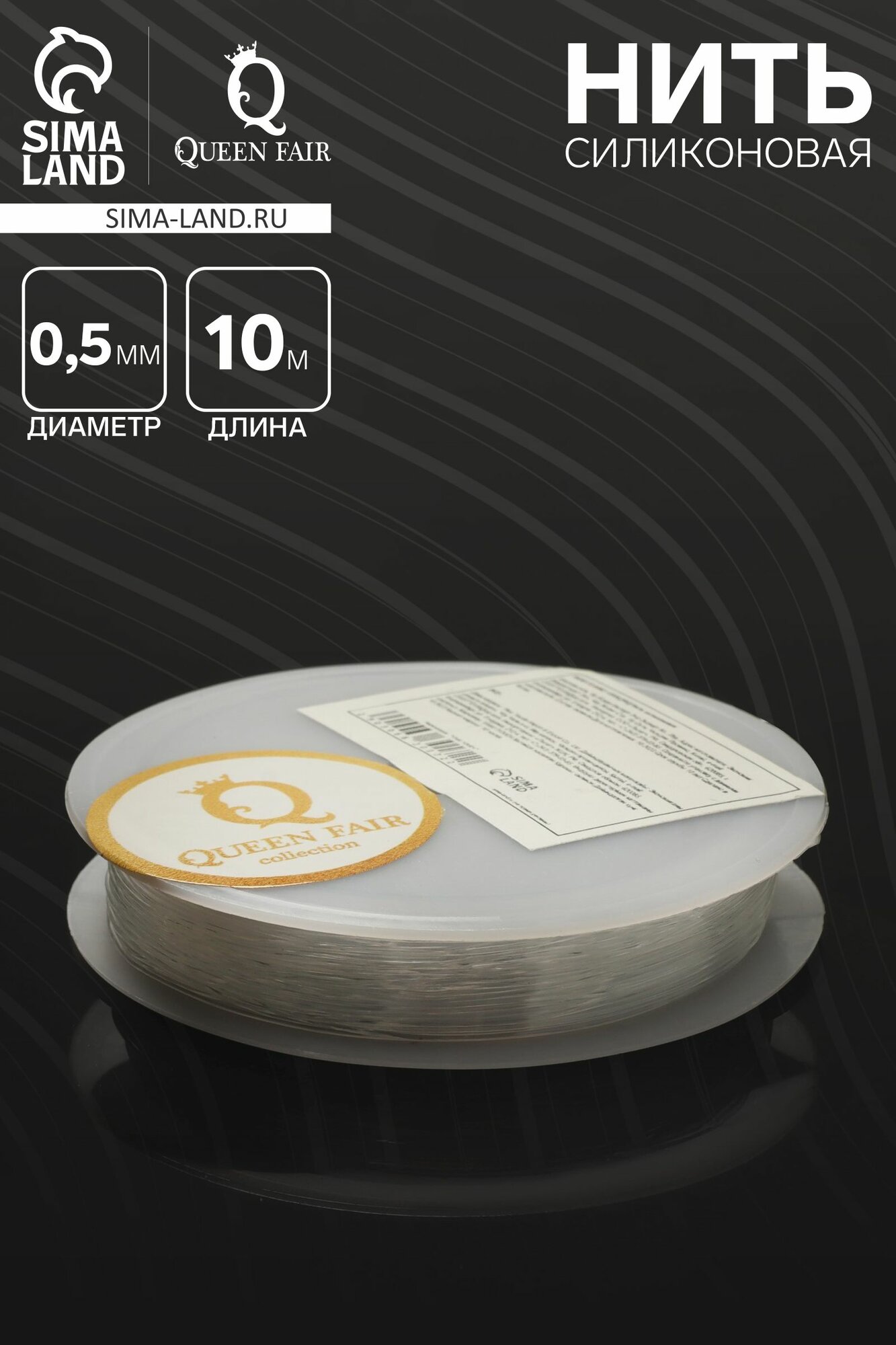 Нить силиконовая 2 шт. в наборе (резинка) d 0.5 мм, L 10 м, прозрачная