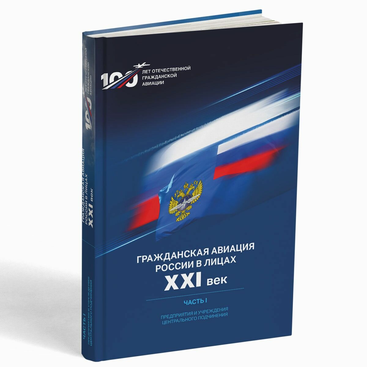 Гражданская авиация России в лицах. XXI век. Том 1