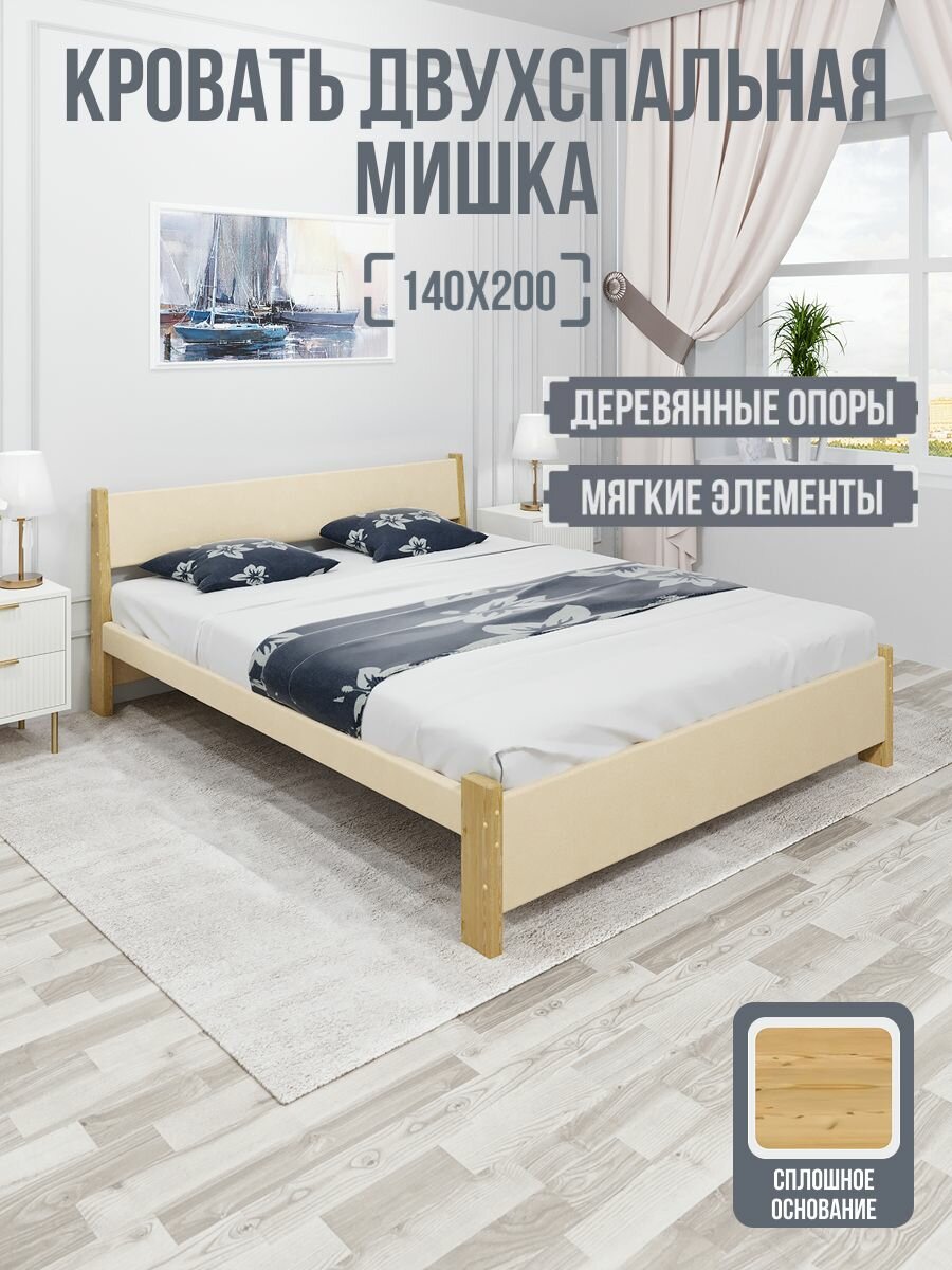 Кровать двуспальная Мишка из массива сосны, 140х200 см, со сплошным основанием и бежевой мягкой обивкой, ножки лакированные