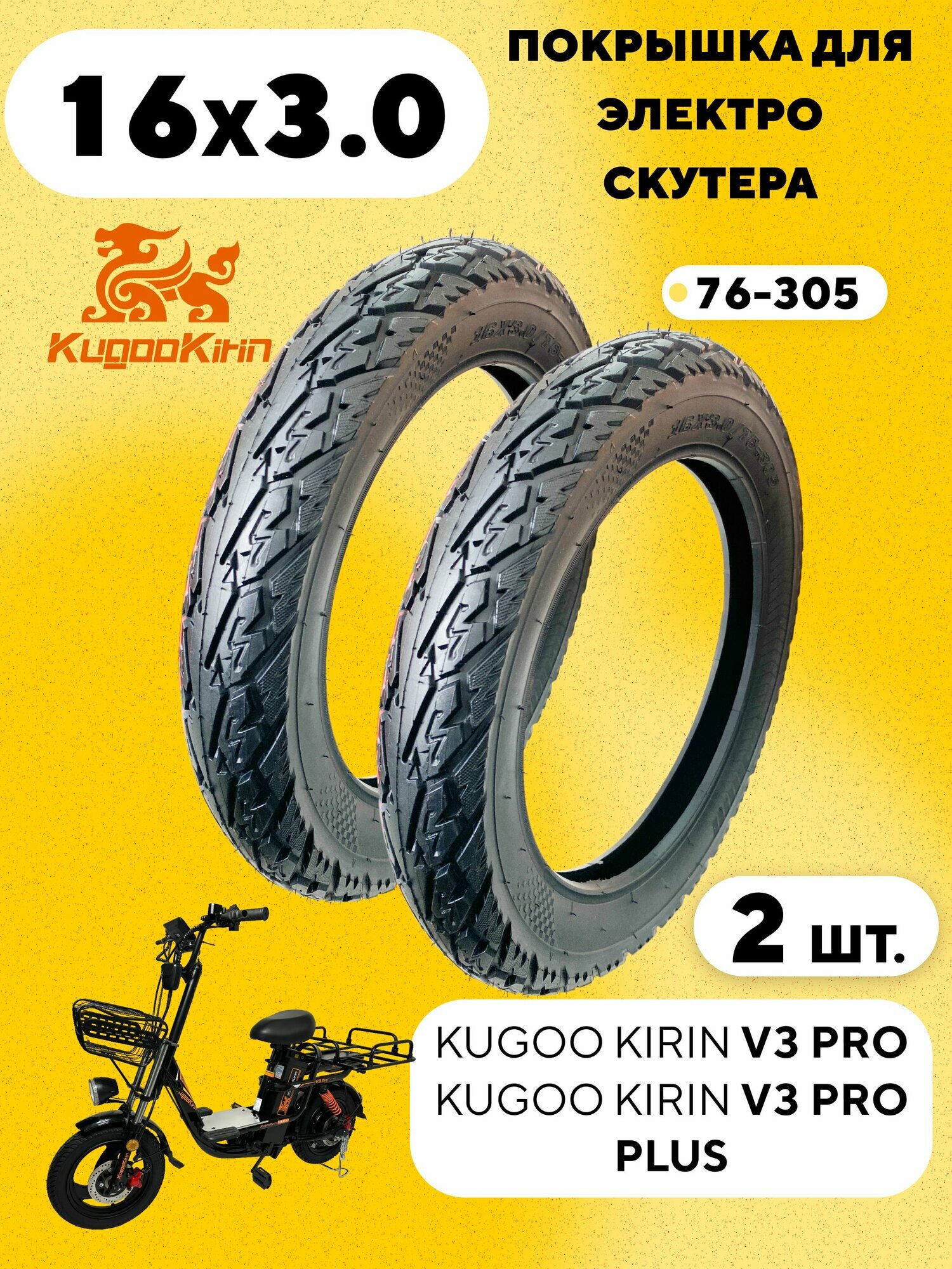 Покрышка 16x3.0 / 76-305 для электроскутера колхозник Kugoo V3 Pro Plus (комплект, 2 шт.)