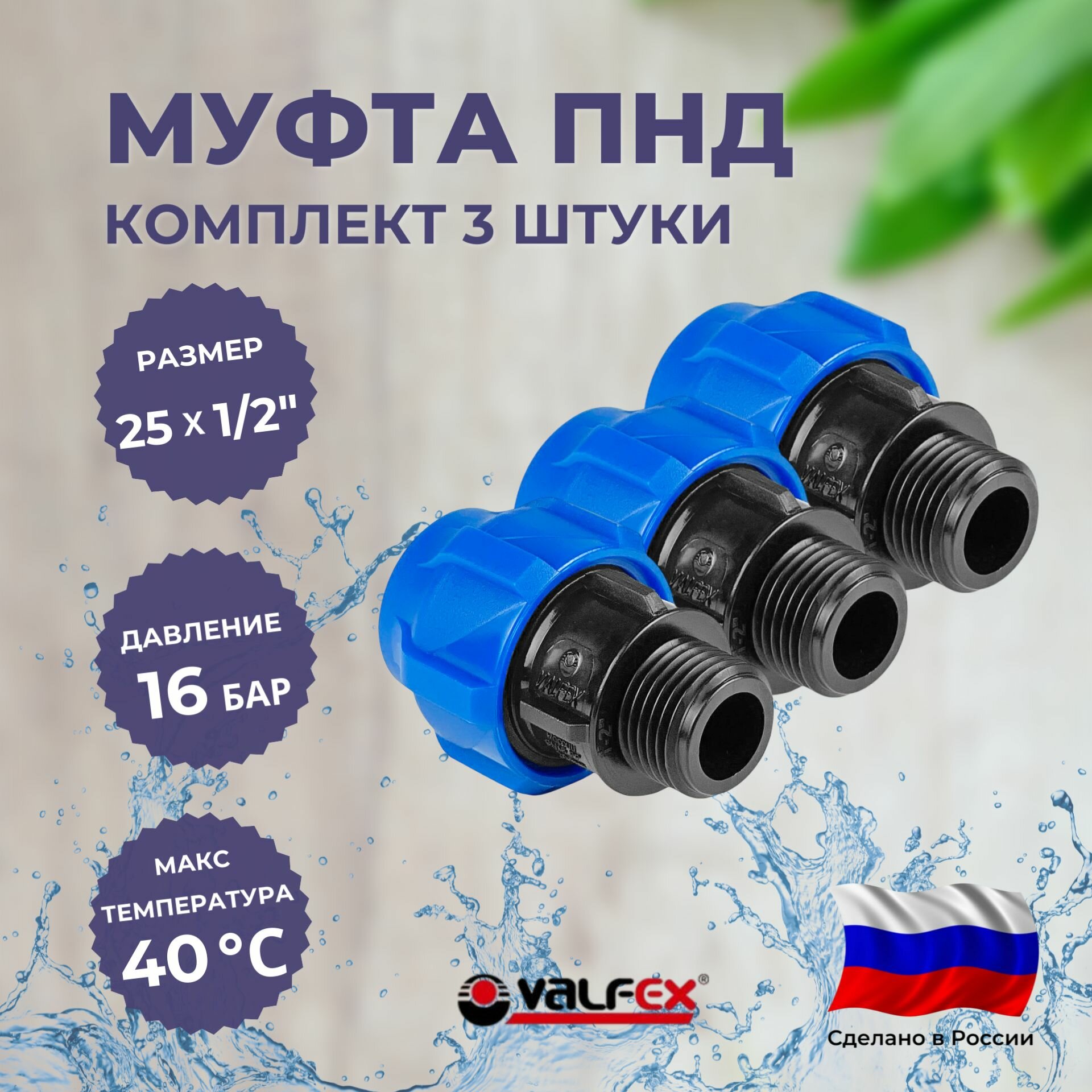 Муфта для ПНД трубы с переходом на наружную резьбу 25х1/2" VALFEX комплект 3 штуки