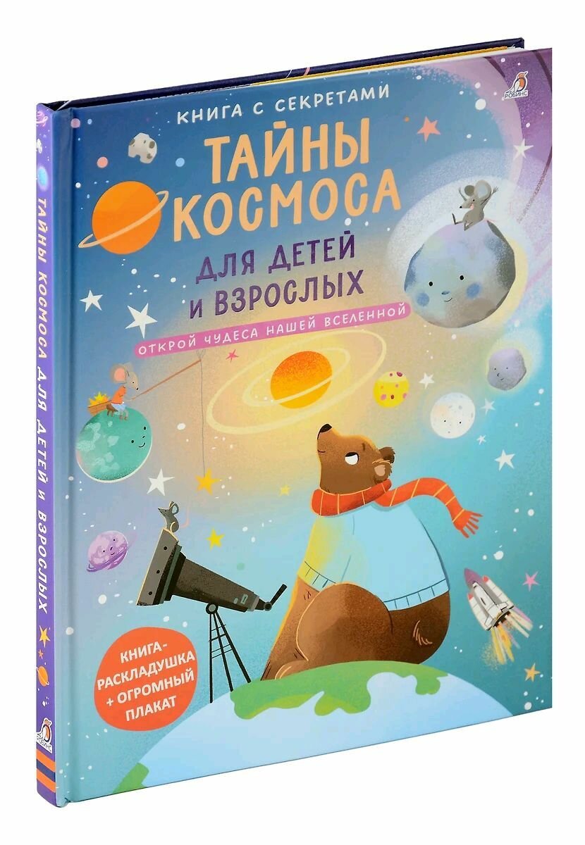 Книга с секретами. Тайны космоса для детей и взрослых
