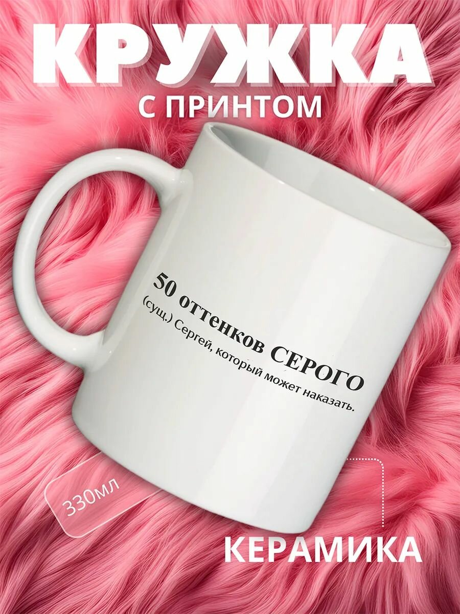 Кружка с именем Сергей, Сережа