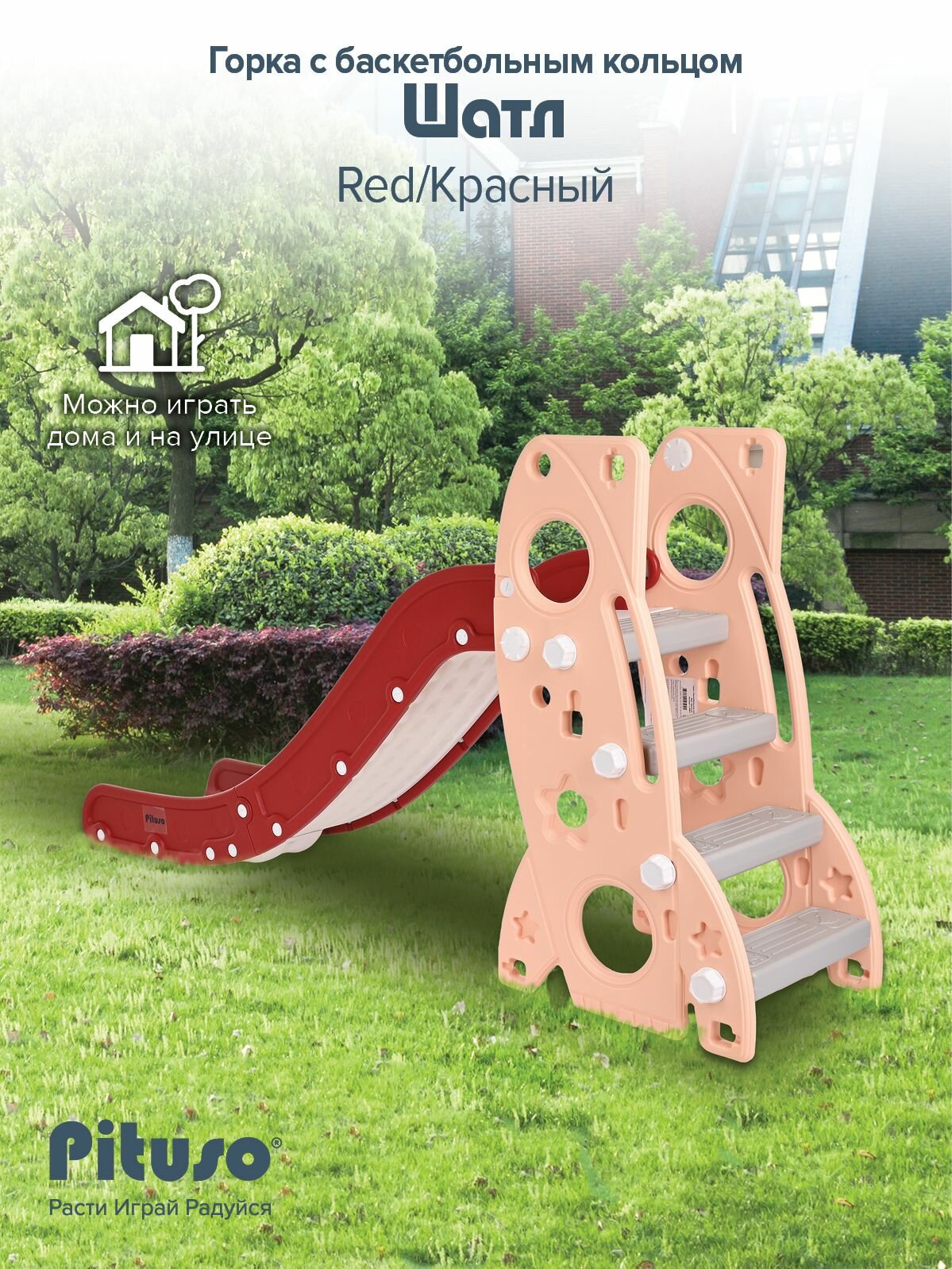 Горка детская для дома и улицы Pituso Шаттл, игровой комплекс 2 в 1 с баскетбольным кольцом, цвет красный