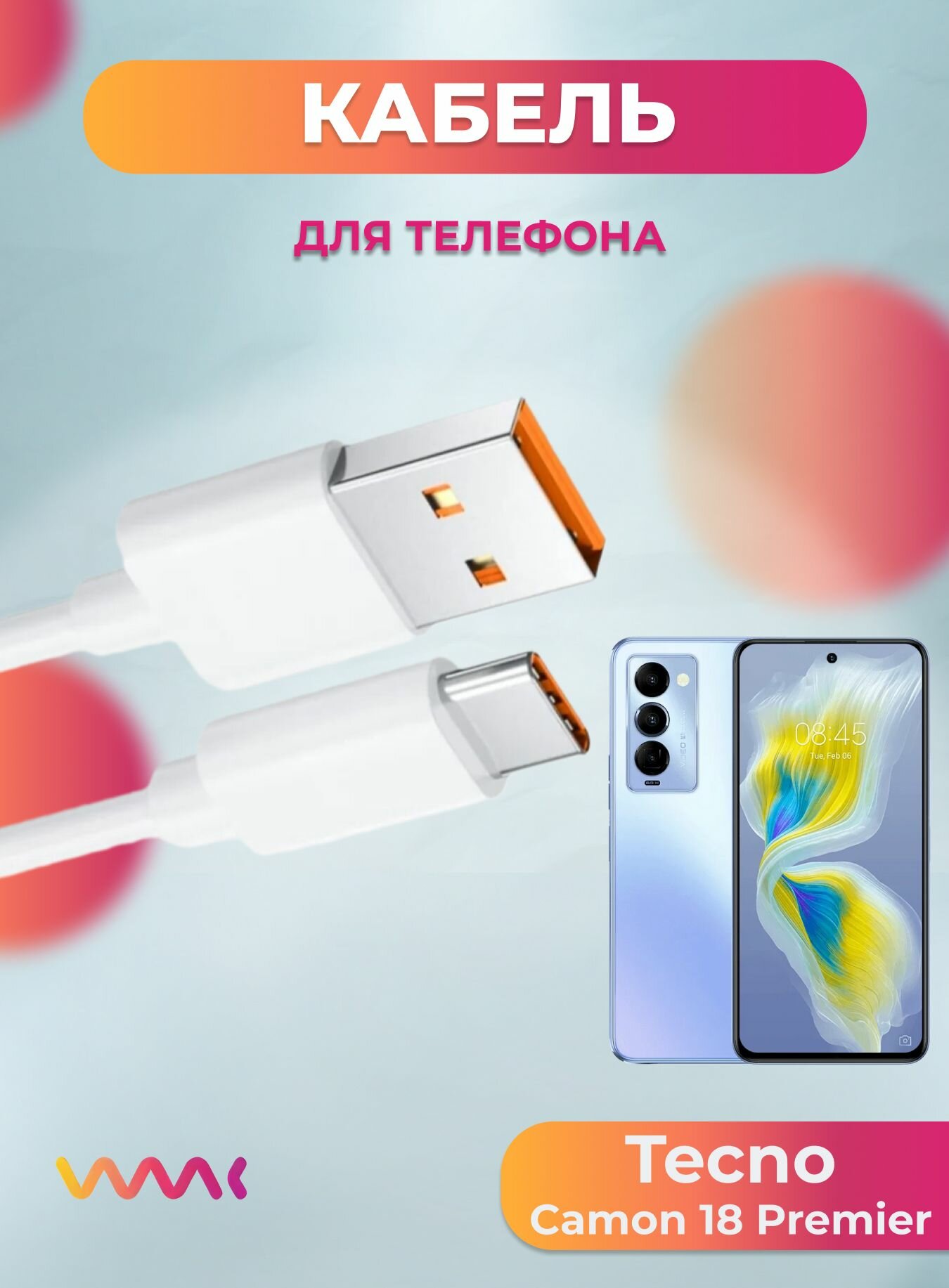 Кабель питания для телефона Tecno Camon 18 Premier. Провод для Tecno Camon 18 Premier.