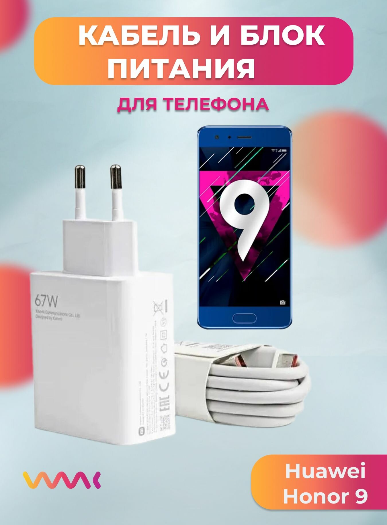 Комплект зарядного устройства (зарядка) для Huawei Honor 9 блок питания (адаптер) и кабель (провод)