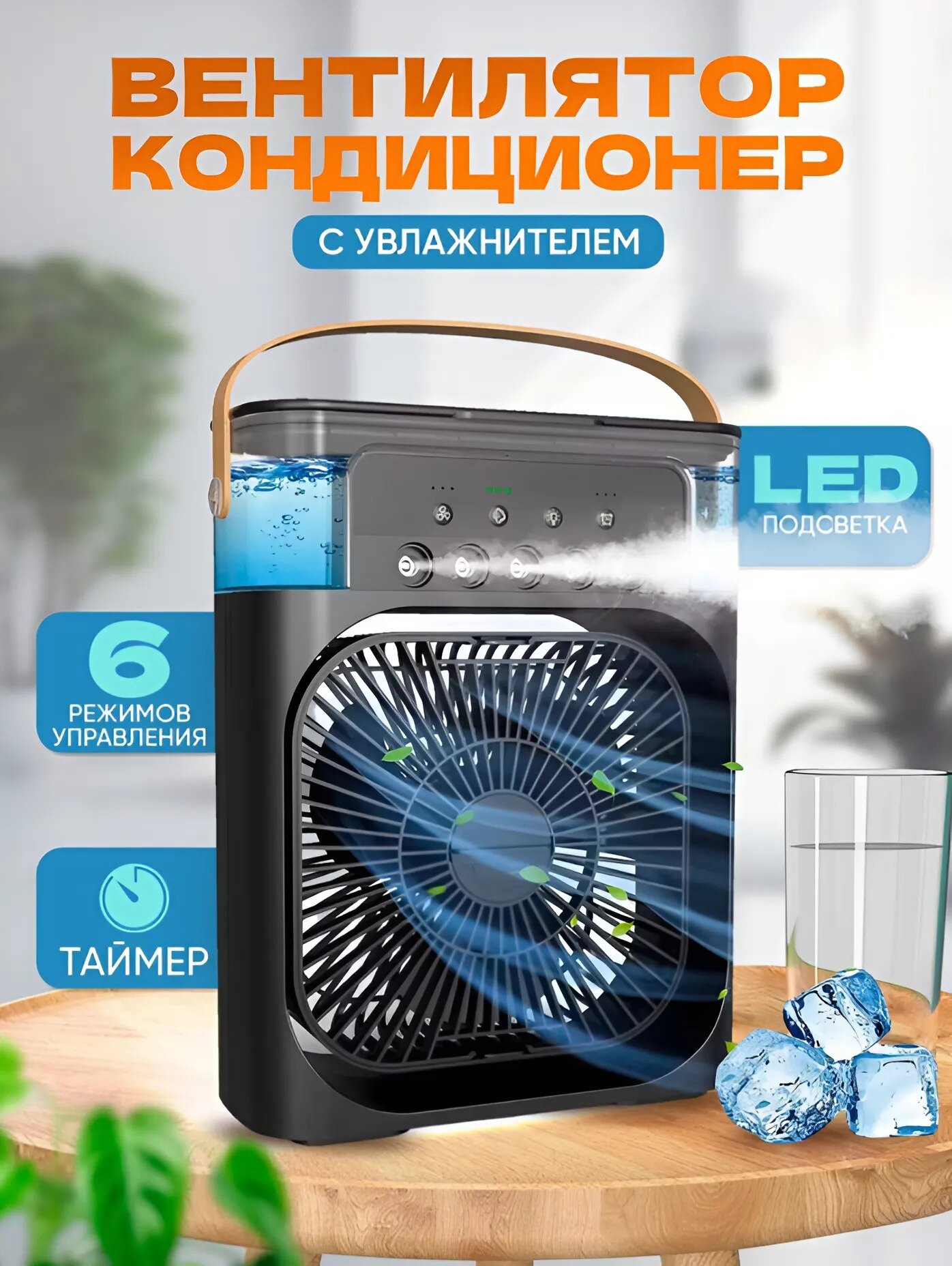 Вентилятор-Увлажнитель настольный с функцией подсветкой и таймером сна. цвет Черный