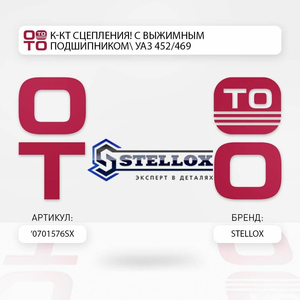 К-кт сцепления c выжимным подшипником уаз ( uaz ) 452/469 \ Stellox 0701576SX, 0701576SX, 0701576SX