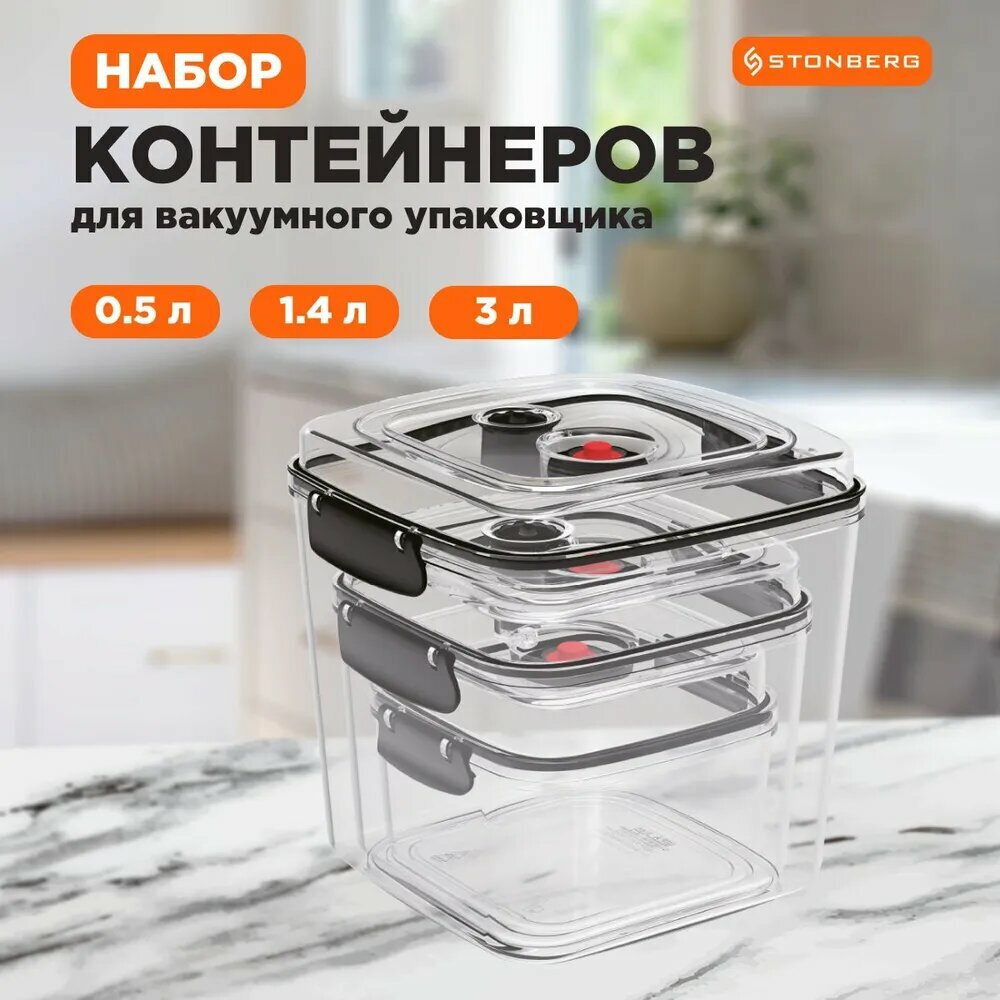 Контейнер вакуумный для еды, 3 шт