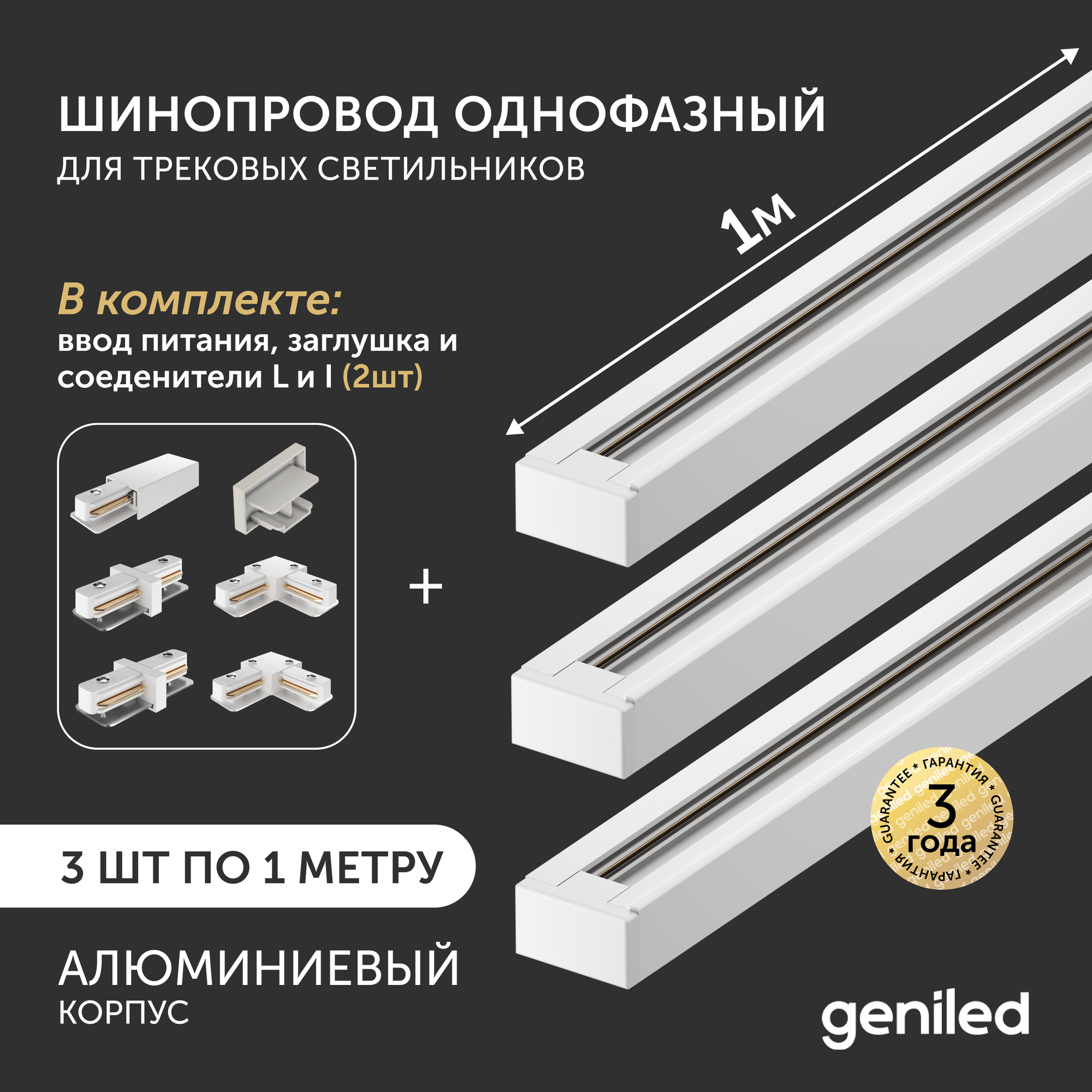 Комплект шинопровод трековый 1м по 3шт однофазный белый c соеденителями, вводом питания и заглушкой