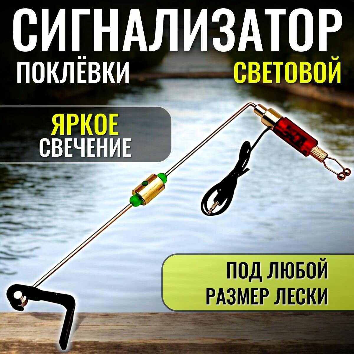 Сигнализатор клева световой для рыбалки / Свингер для рыбалки