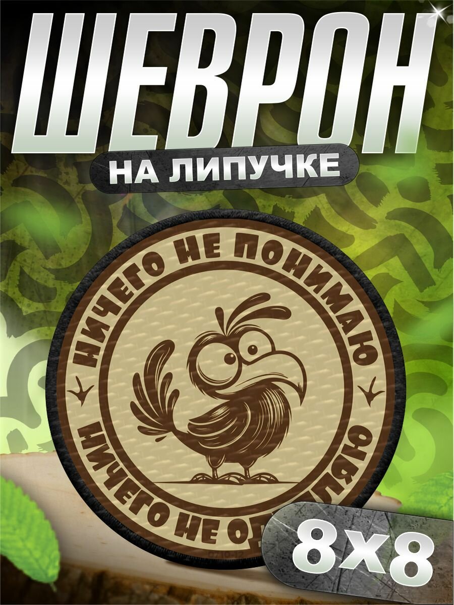 Шеврон на липучке нашивка на одежду Ничего не понимаю прикол