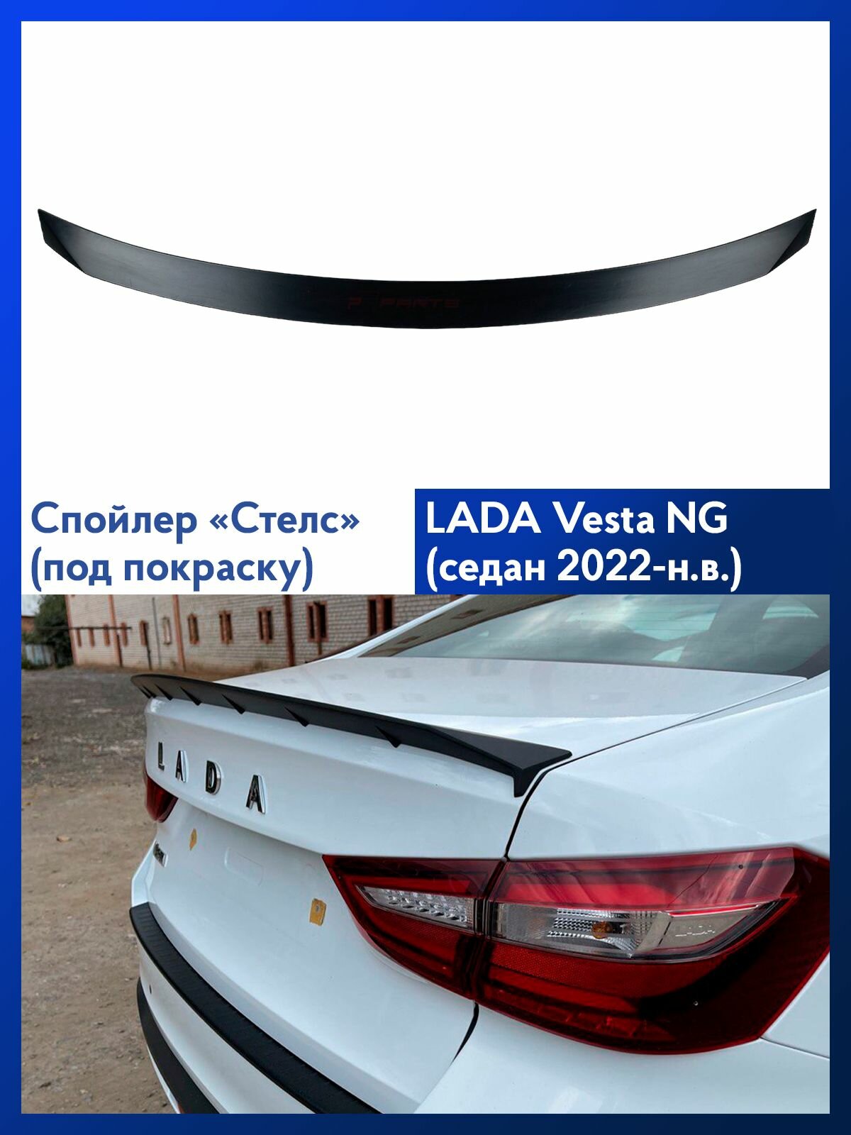 Спойлер Лада Веста NG седан "Стелс", на багажник (под покраску)