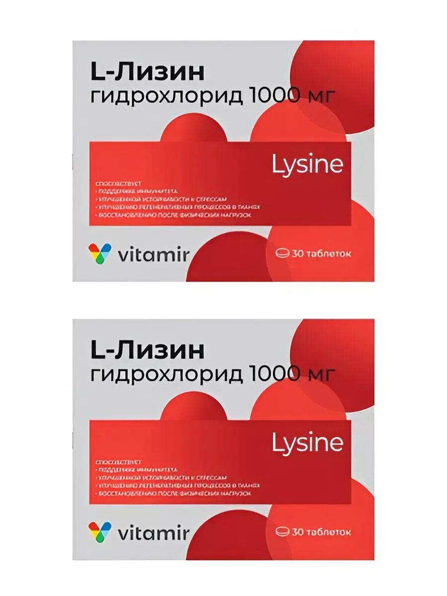 L-лизин 2 шт