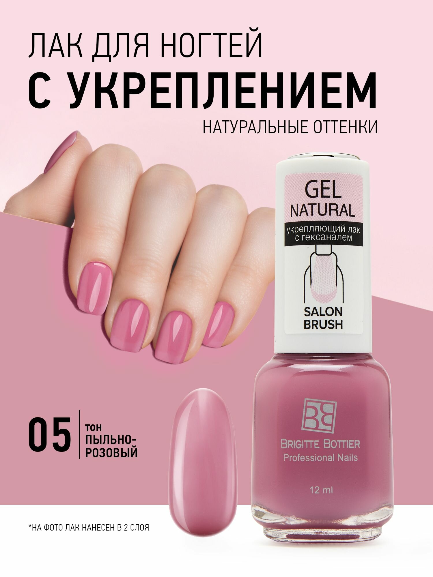 Brigitte Bottier GEL NATURAL укрепляющий лак для ногтей тон 05