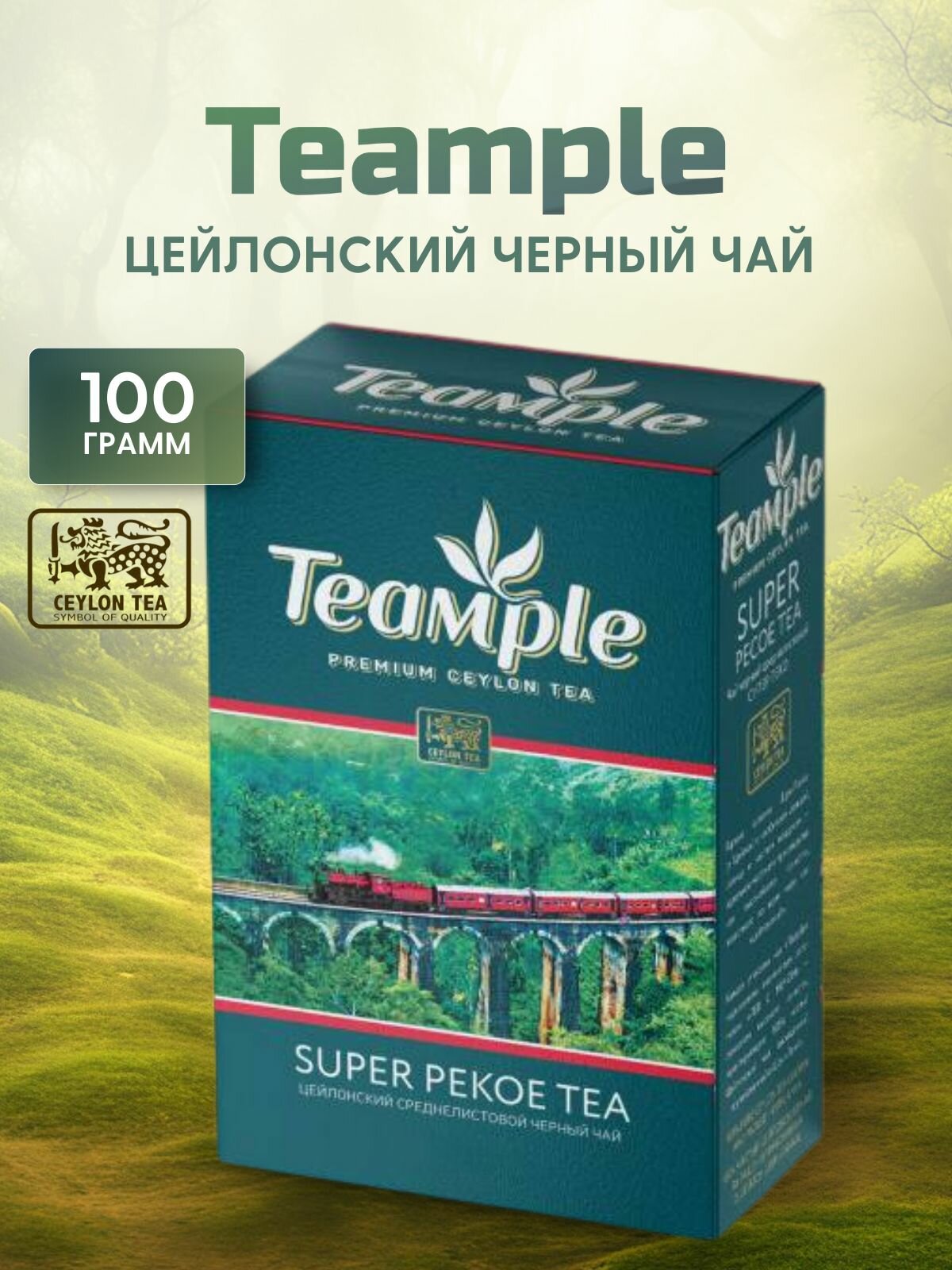 Чай черный цейлонский Super Pekoe 100г
