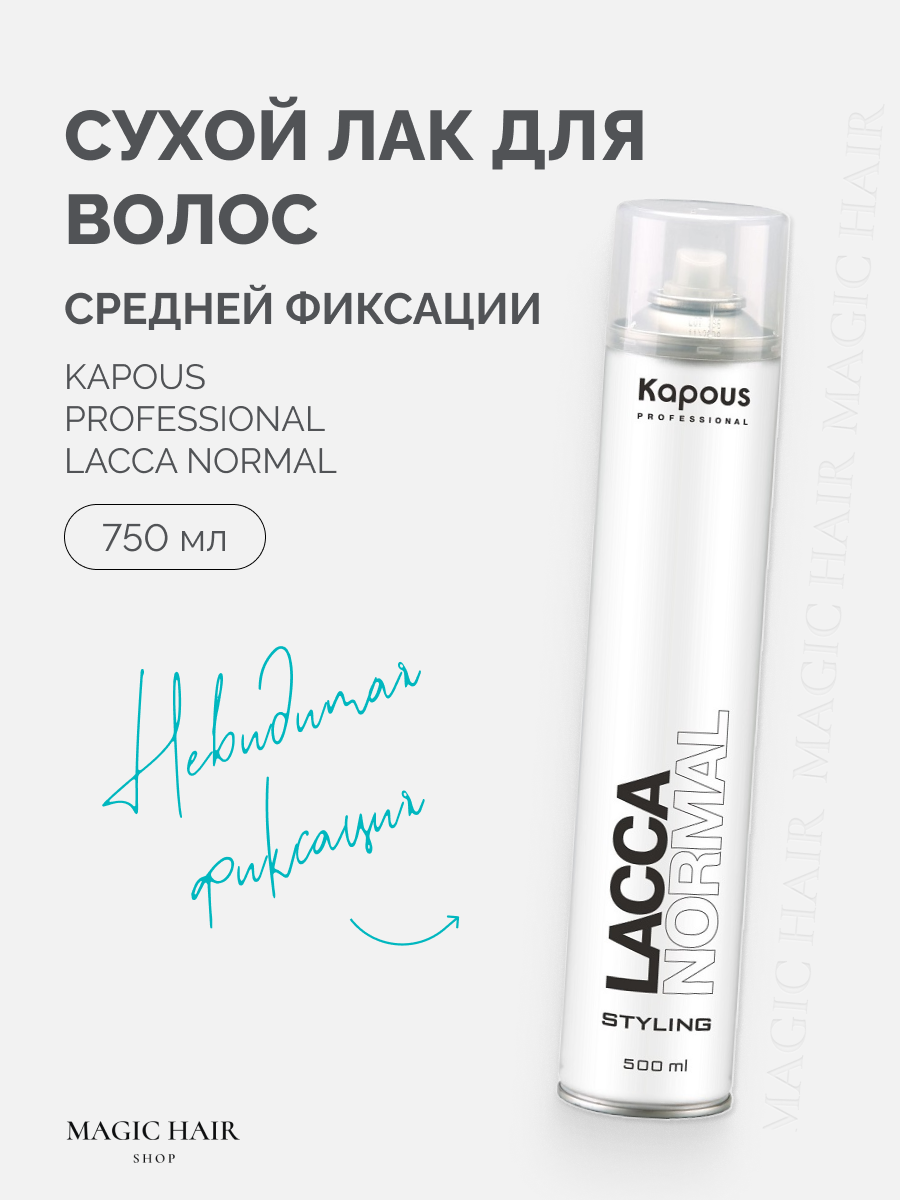 Kapous Professional Lacca Normal, сухой лак для волос средней фиксации 750 мл