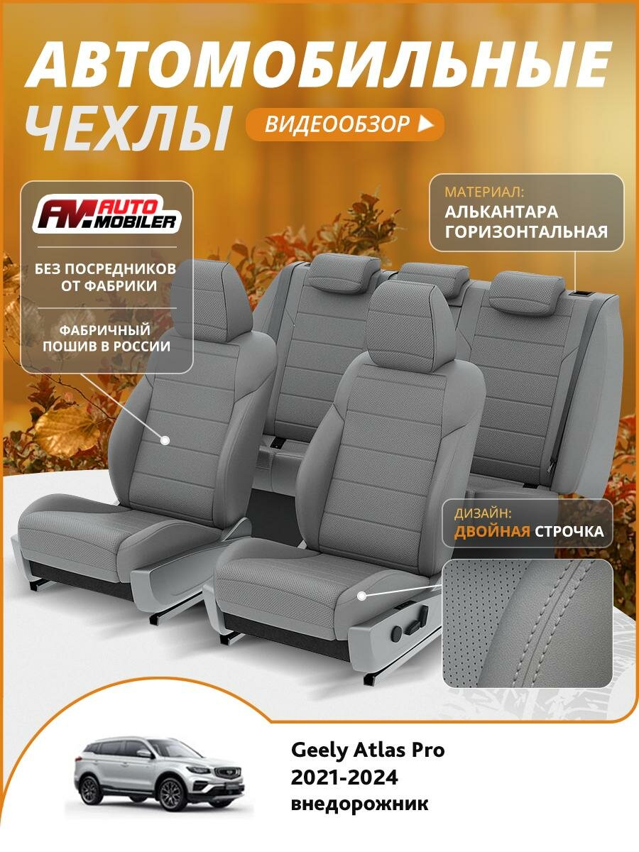 Чехлы на Джили Атлас Про