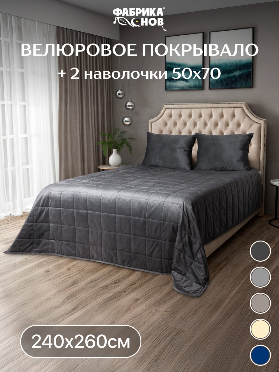 Велюровое стеганое покрывало на кровать 240х260 с наволочками 50x70 2шт, графит