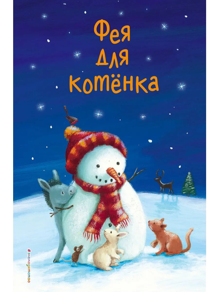 Фея для котенка