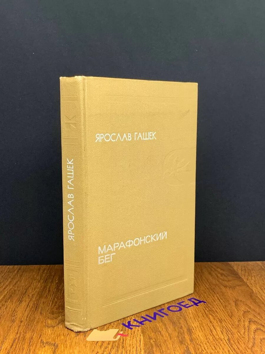 Книга. Марафонский бег 1973 (2039035913113)