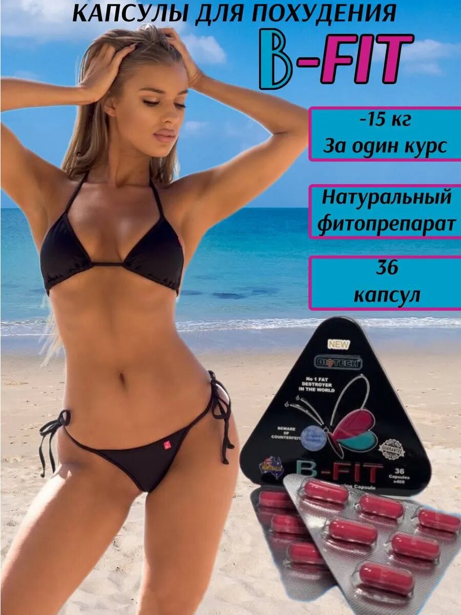 Капсулы для похудения Бифит