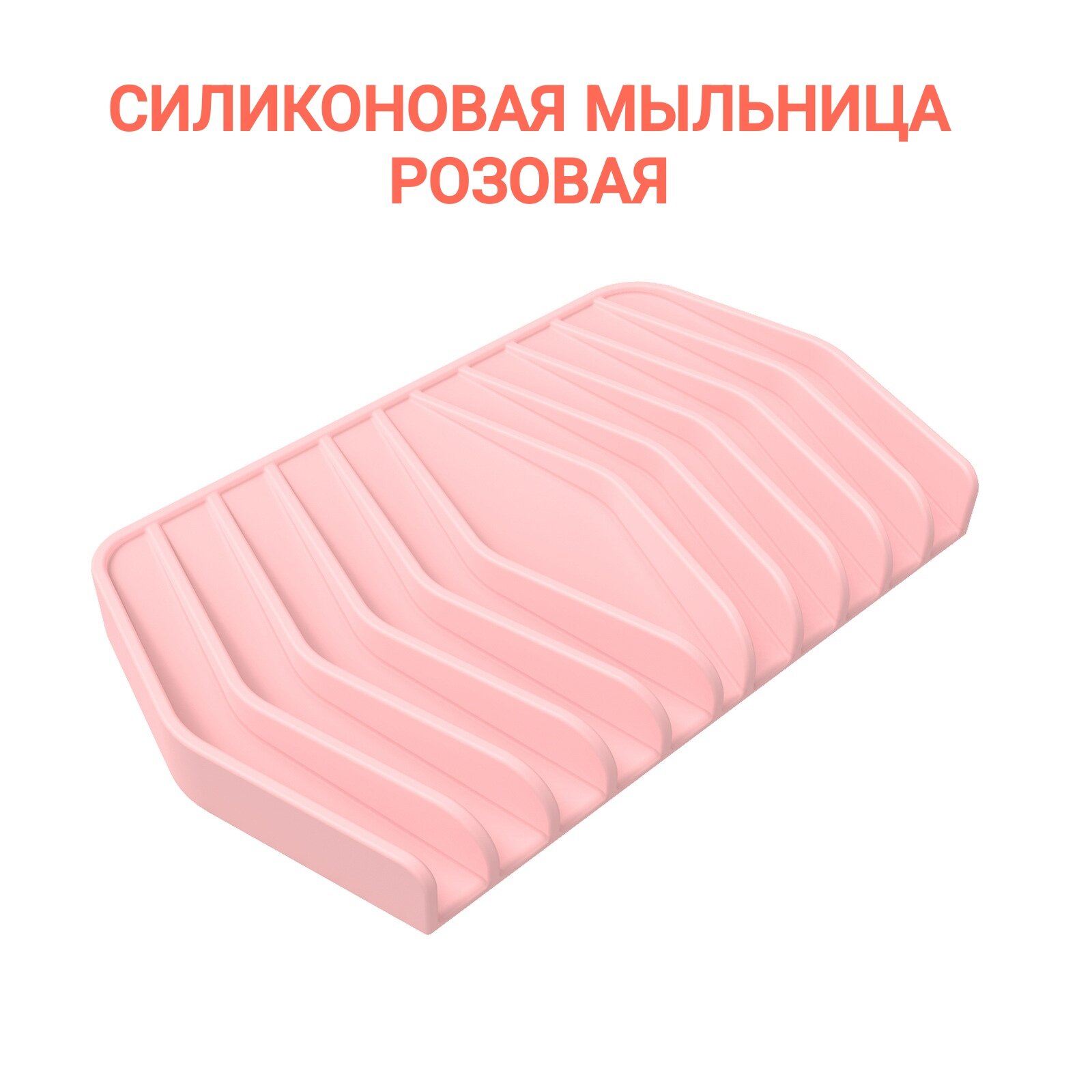 Силиконовая мыльница со сливом для воды удлиненная розовая