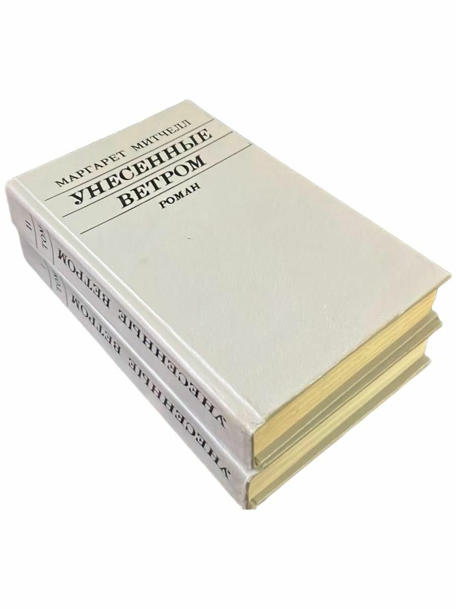 Унесенные ветром (комплект из 2 книг)