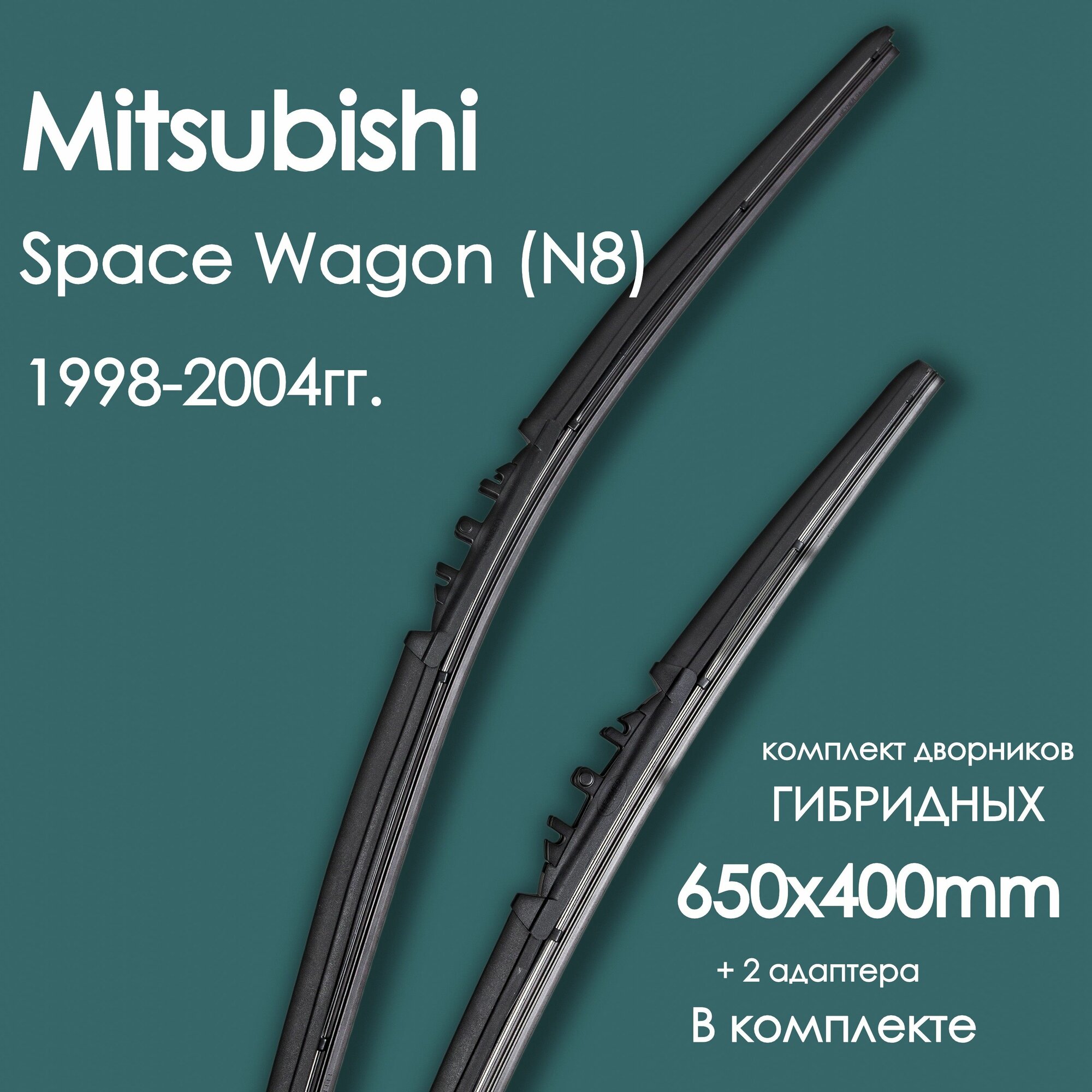 Комплект щеток стеклоочистителя гибридных для автомобиля Mitsubishi(Митсубиси) Space Wagon 1998-2004гг. , дворники автомобильные 650/400мм+ адаптера СпециальноеSPECIAL (2 шт.)