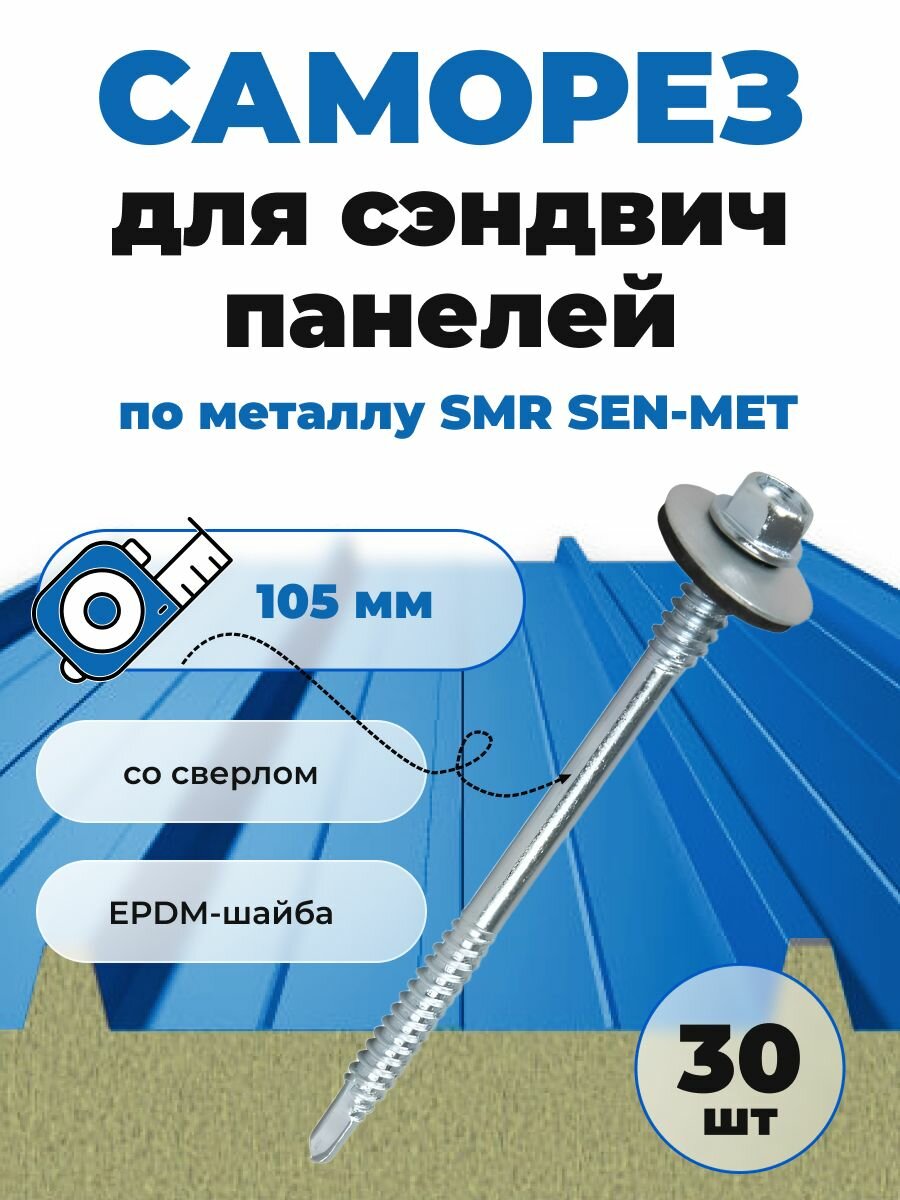 Саморез по металлу для сэндвич-панелей SMR SEN-MET со сверлом и EPDM-шайбой ОЦ, 6.3/5.5x105 мм, 30 шт.