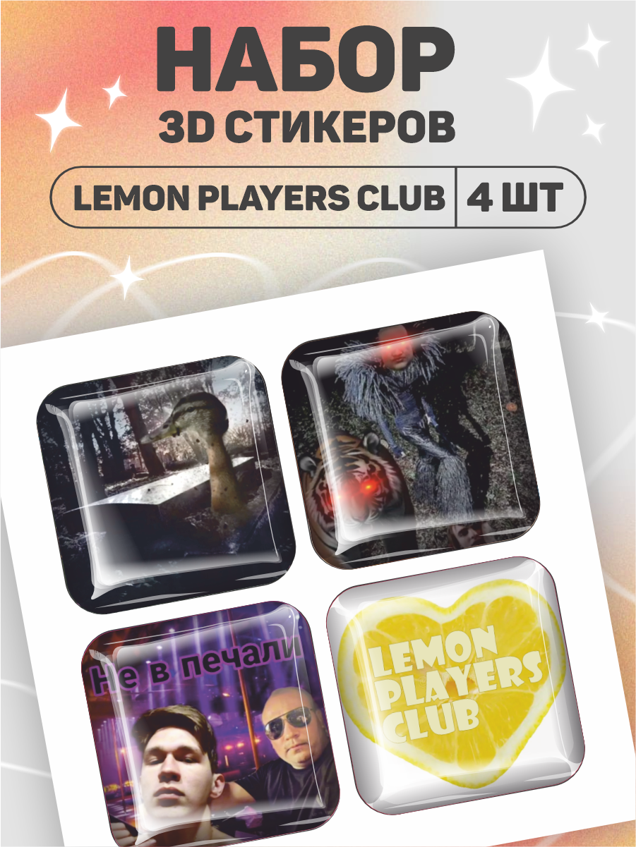 Наклейки на телефон 3D стикеры lEmon players club