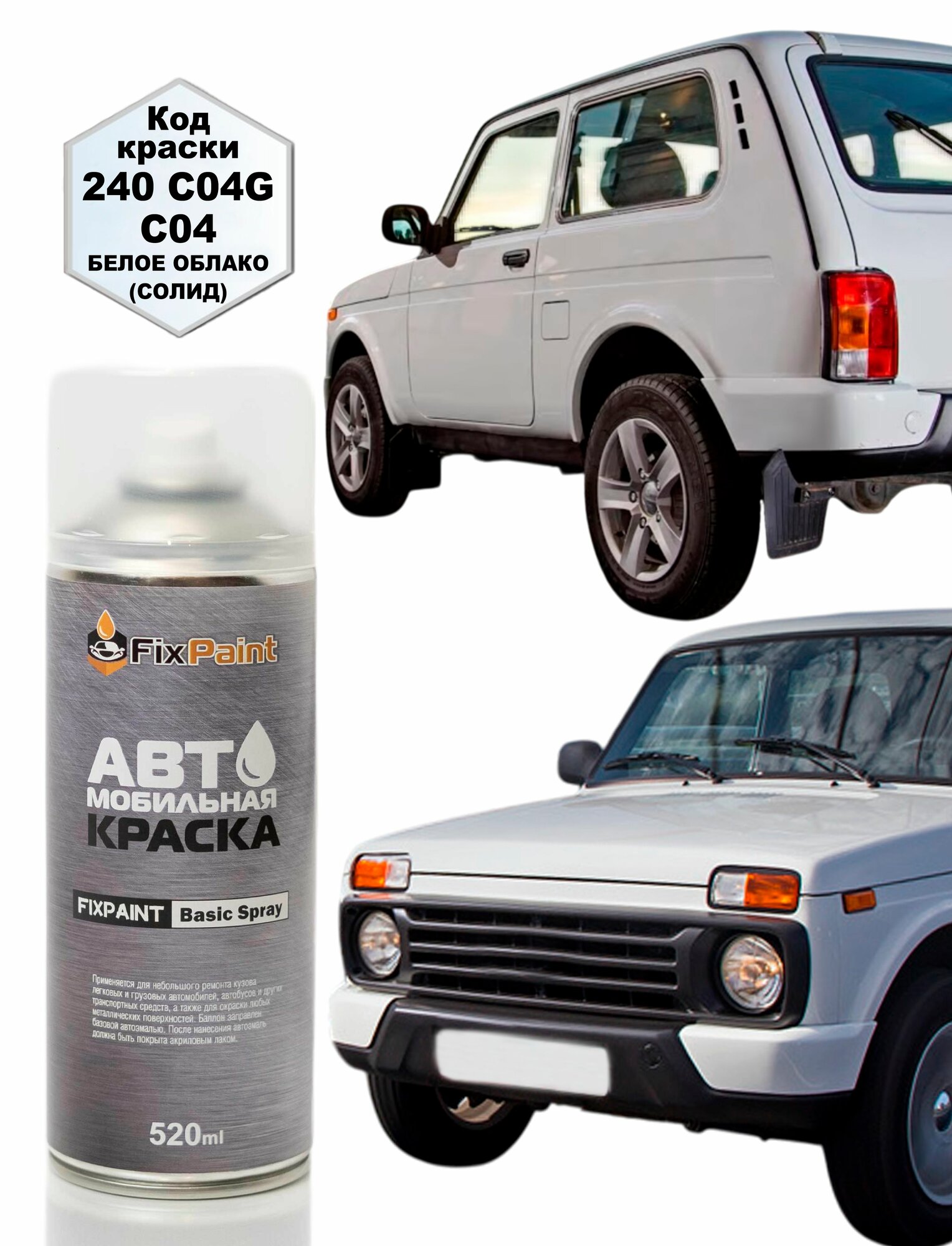 Краска LADA 4X4 NIVA, код 240, белое облако солид, автомобильная эмаль FixPaint Spray в аэрозольном баллончике 520 мл