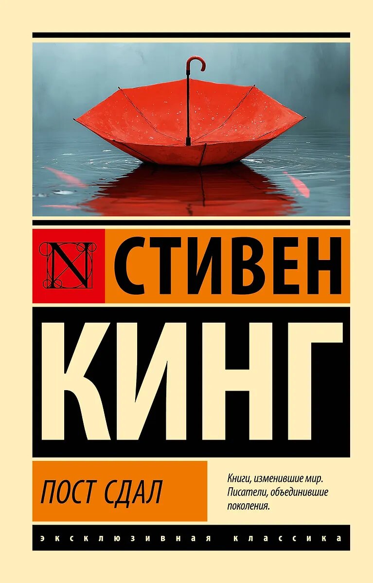 Книга АСТ Пост сдал. Мистер Мерседес-3. Кинг С, 2025 год, мягкая обложка, 480 стр