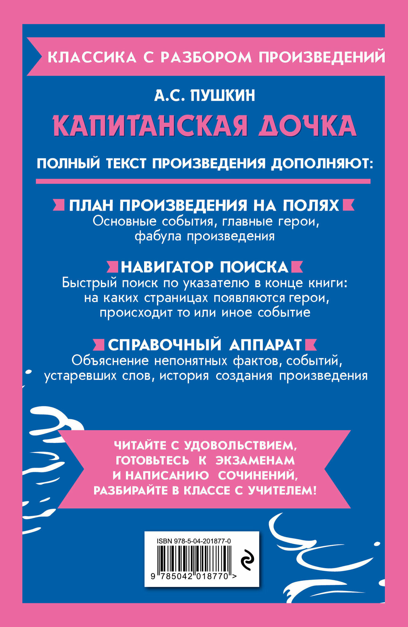 Пушкин А. С. Капитанская дочка — фото 1