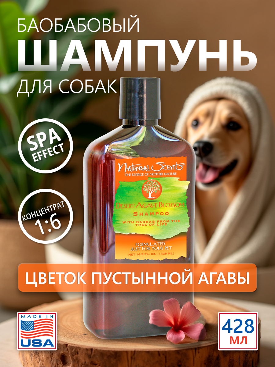 Bio-Groom Baobab Desert Agave Blossom натуральный шампунь без слез для собак, 428 мл