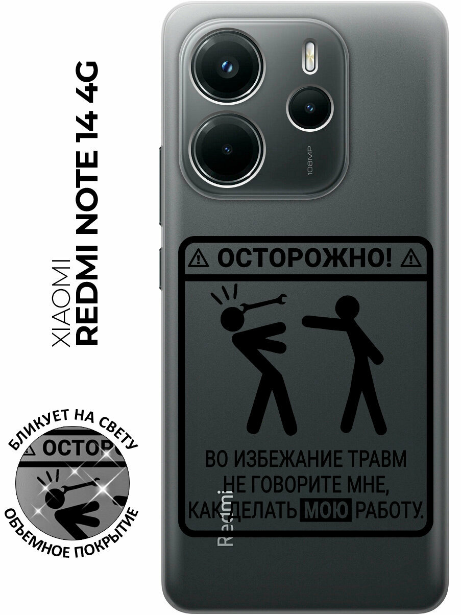 Силиконовый чехол на Xiaomi Redmi Note 14 4G с принтом "Осторожно!" прозрачный