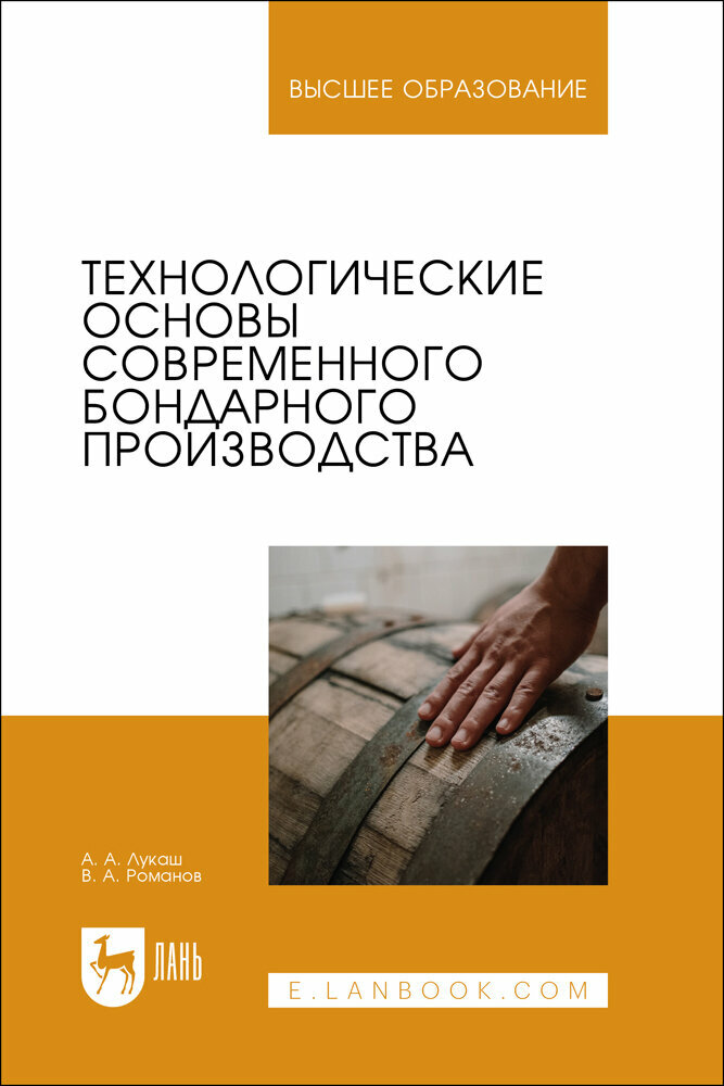 Технологические основы современного бондарного производства