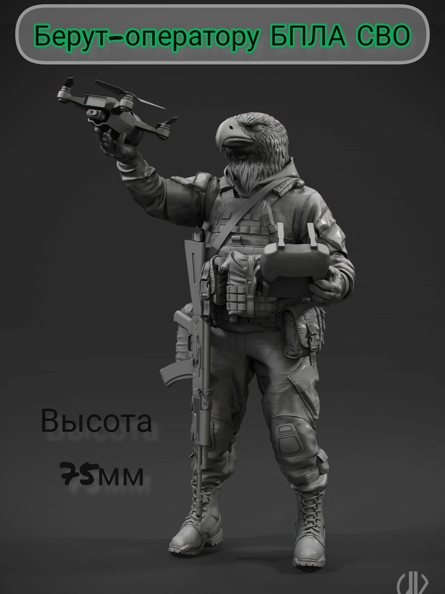 Миниатюра СВО Беркут-Оператор БПЛА фигурка бойцы СВО коллекционная 75мм