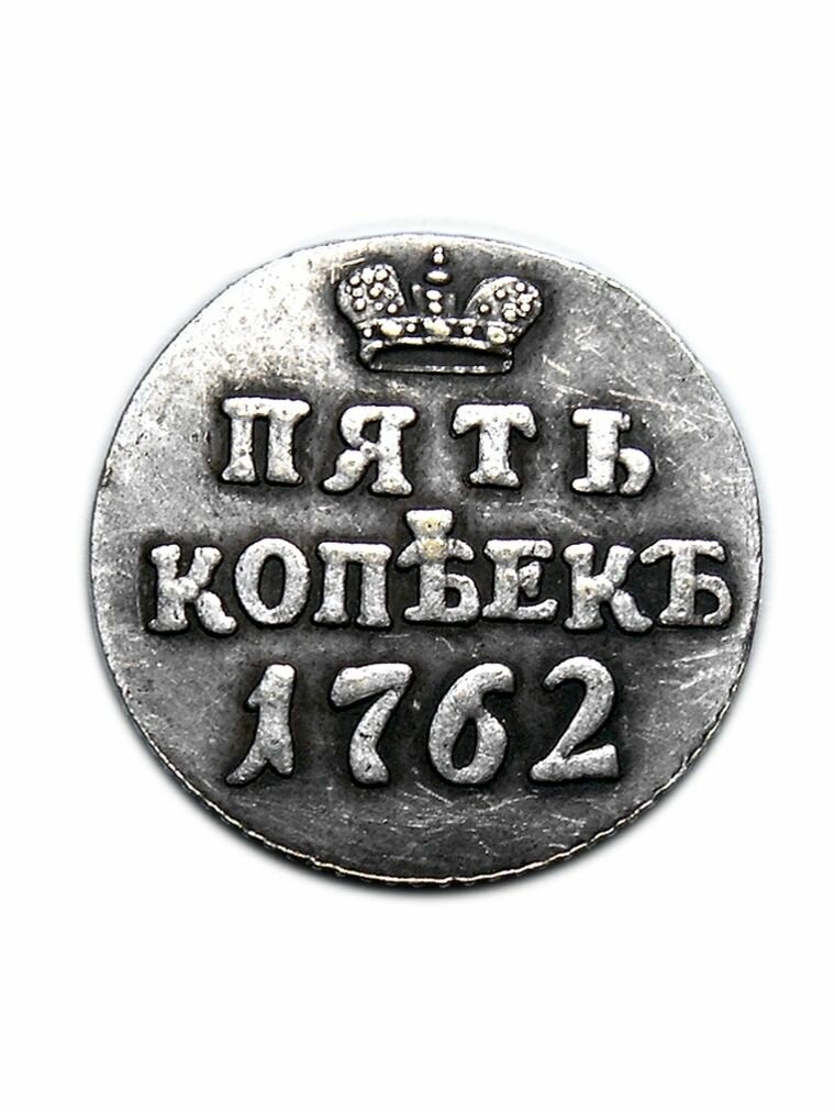 5 копеек 1762 года серебро пробная монета вензель петра 3 сувенирная копия монеты, нумизматика, деньги для коллекции